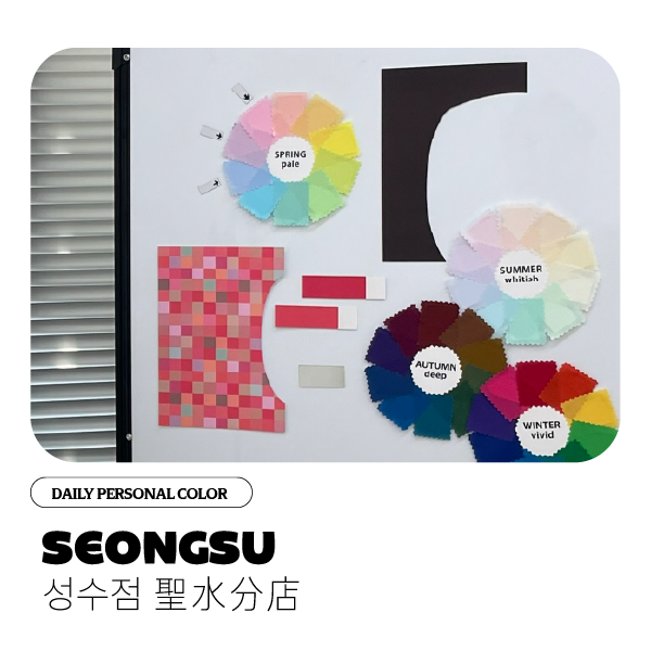 Daily Personal Color(Seongsu Studio) – Cocory Color Inc.